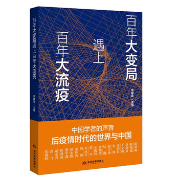 百年大变局遇上百年大流疫
