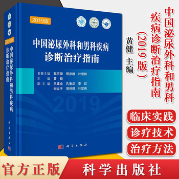 中国泌尿外科和男科疾病诊断治疗指南（2019版）