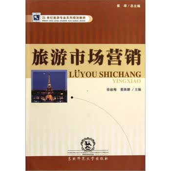 旅游市场营销 徐淑梅 旅游/地图 9787560246000