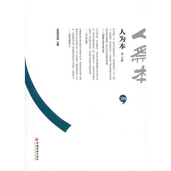 人为本 佐佑研究院　主編【正版书】