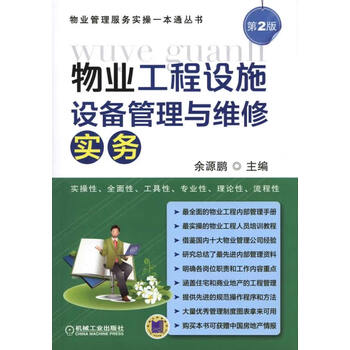 物业工程设施设备管理与维修实务 余源鹏　主编 9787111486176