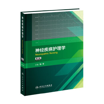 神经疾病护理学 第二版【正版图书】