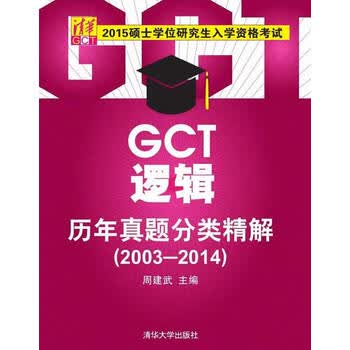 硕士学位研究生入学资格考试GCT逻辑历年真题分类精解20032014【 放心购买】