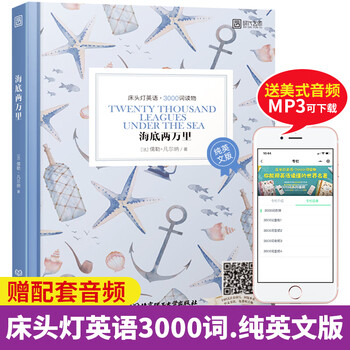 床头灯英语系列3000词纯英文版 海底两万里 正版含音频高中生英语读物课外阅读英语美文