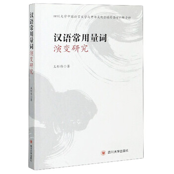 汉语常用量词演变研究