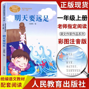 正版人民教育出版社方素珍明天要远足注音版小学生一年级课外书阅读人教版上册老师推荐阅读入选语文教材书目