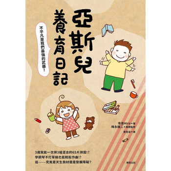现货台版 亚斯儿养育日记 不平凡是我们强的武器3岁就能一次拼3组混合60片拼图子教养教