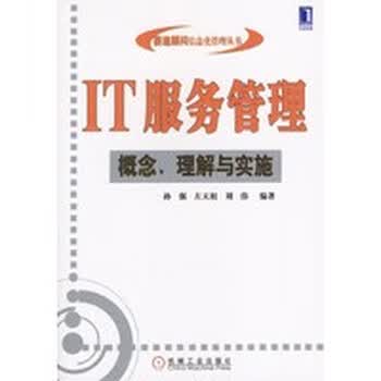 IT服务管理(概念、理解与实施)【正版图书，放心购买】