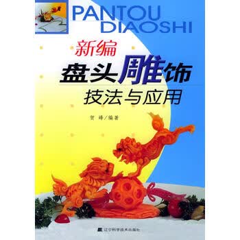 新编盘头雕饰技法与应用【正版图书】