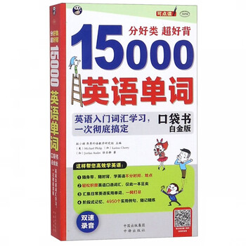 分好类超好背15000英语单词(口袋书白金版MPR)