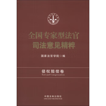 全国专家型法官司法意见精粹：侵权赔偿卷