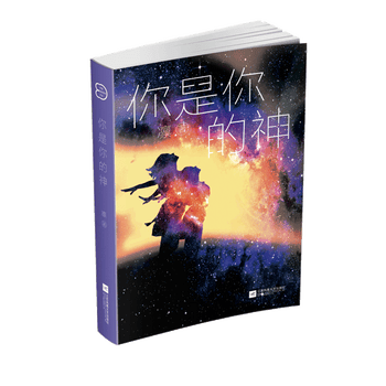 你是你的神