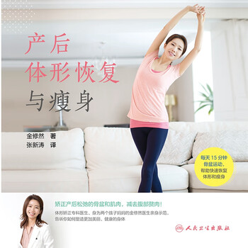 产后体形恢复与瘦身（翻译版）