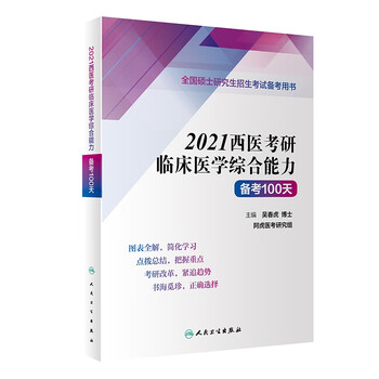2021西医考研临床医学综合能力备考100天