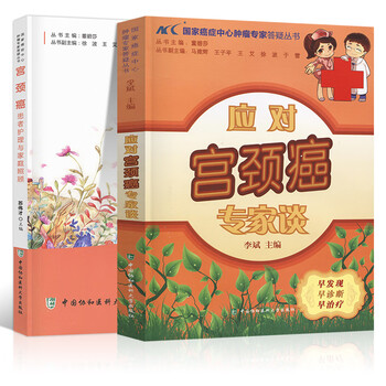 应对宫颈癌专家谈患者护理专家照顾宫颈癌患者药膳食疗方癌症保健预防治疗饮食搭配食谱书对症食疗饮食调养自