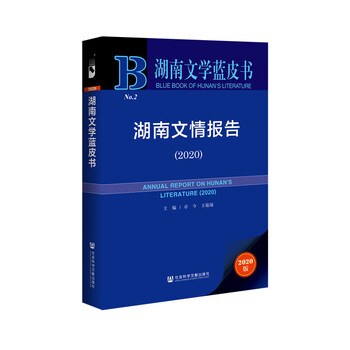 湖南文学蓝皮书：湖南文情报告（2020）