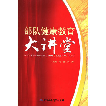 健康教育大讲堂  军事医学科学出版社