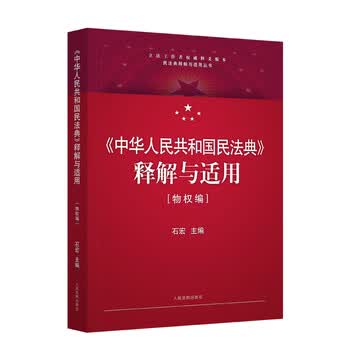 中华人民共和国民法典 释解与适用·物权编