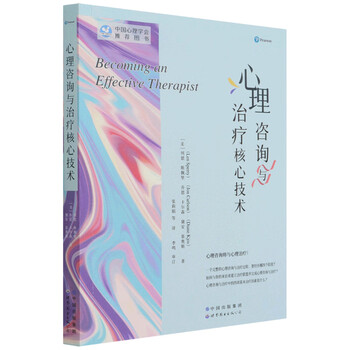 心理咨询与治疗核心技术
