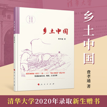 乡土中国（软精装版） 人民出版社