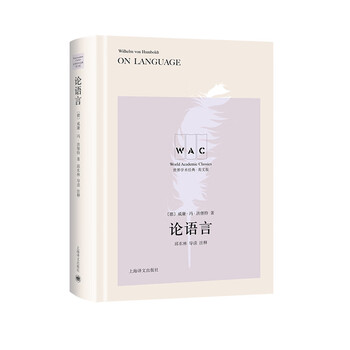 “世界学术经典（英文版）”系列·论语言（导读注释版）