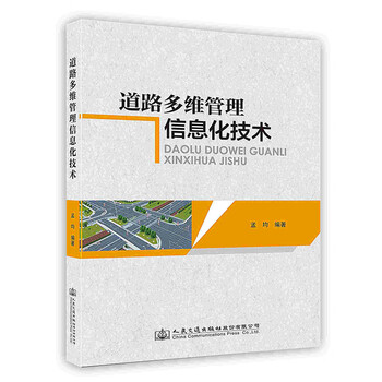 [按需印刷]道路多维管理信息化技术