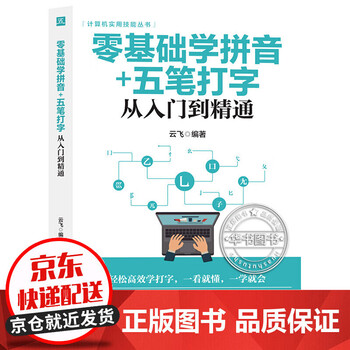零基础学拼音十五笔打字 拼音打字速成教程加五笔练习打字神器电脑新手从入门到精通五笔字根表五笔口诀图纸 正版