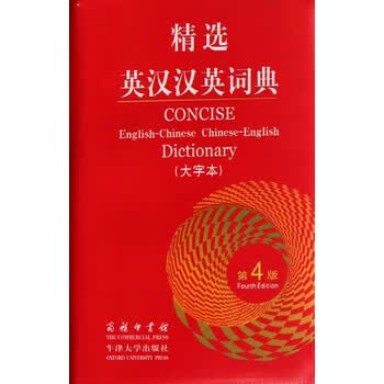精选英汉汉英词典(第4版大字本)