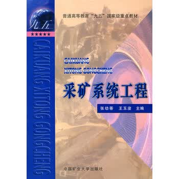 采矿系统工程【正版图书 放心购买】