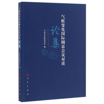 气候化国际圆桌会议对谈论集【正版图书】