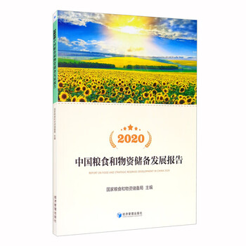 2020中国粮食和物资储备发展报告（附光盘）
