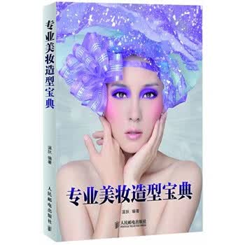 专业美妆造型宝典【正版图书】