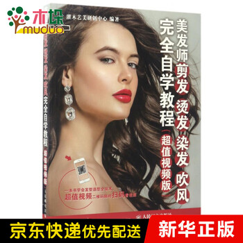 美发师剪发烫发染发吹风完全自学教程(超值视频版)