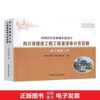 【正版成都发货】2020四川省建设工程工程量清单计价定额—仿古建筑工程 2020定额 清单定额