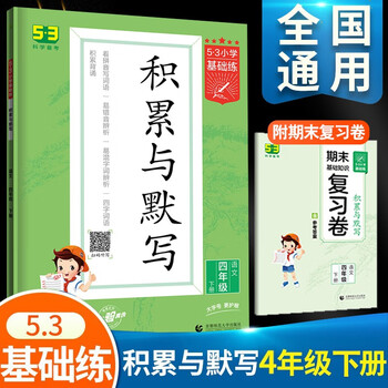 2022版53小学基础练句式训练大全阅读真题100篇积累与默写四年级上册全一册五三小学4年级语文 积累与默写 下册