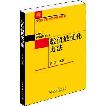 数值最优化方法