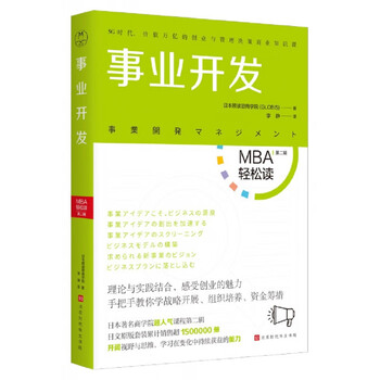 事业开发/MBA轻松读