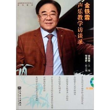 金铁霖声乐教学访谈录