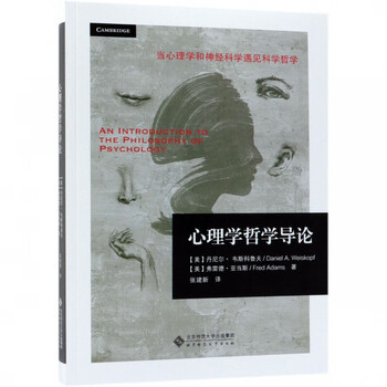 心理学哲学导论