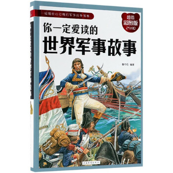 你一定爱读的世界军事故事(超值彩图版)(精)