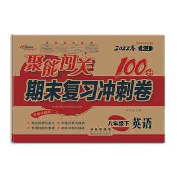 2022春聚能闯关100分期末复习冲刺卷八年级英语人教版
