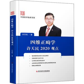 四维正畸学许天民2020观点 许天民 著 五官科 