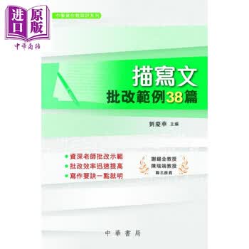 描写文批改范例38篇 港台原版 刘庆华 中华书局(香港)有限公司
