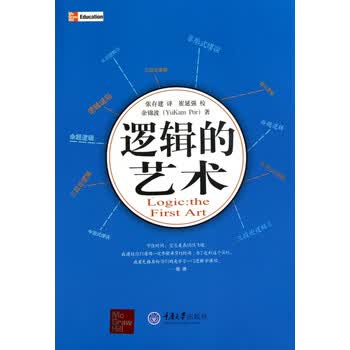 逻辑的艺术