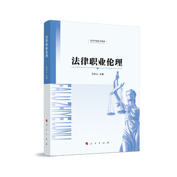 法律职业伦理（高等学校法学教材）