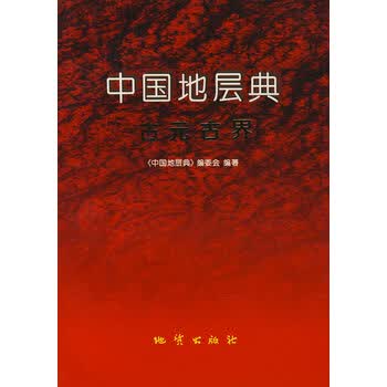 中国地层典古元古界【正版图书】