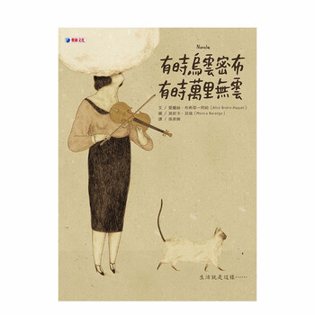 有时乌云密布有时万里无云 港台原版 Monica Barengo 艾丽斯布什耶－阿给儿童教育绘本