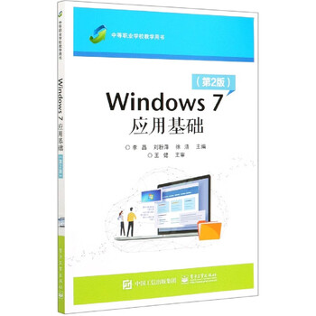 Windows7应用基础(第2版中等职业学校教学用书)