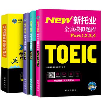 新托业2020年新版考试全真模拟题库词汇toeic际交流英语考试用书真题试卷教程阅读听力（共4【已选