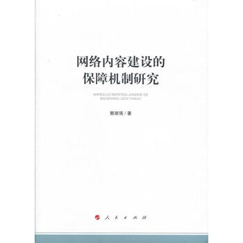 网络内容建设的保障机制研究 郭渐强 计算机与互联网 9787010175409